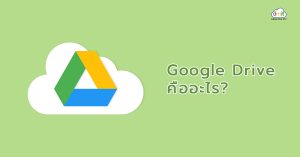ไดรฟ์ (Google Drive) คืออะไร - DEMETER ICT