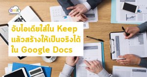 จับไอเดียใส่ใน Keep แล้วสร้างให้เป็นจริงได้ใน Google Docs - DEMETER ICT