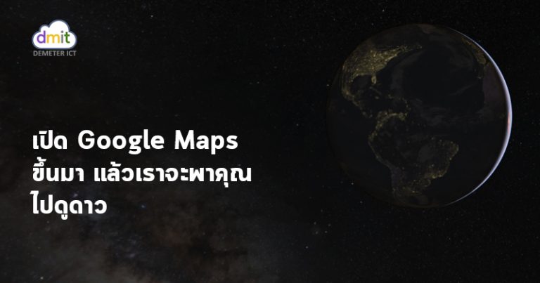 รู้จักดาวเคราะห์แบบ 3D เพียงแค่มี Google Maps - DEMETER ICT