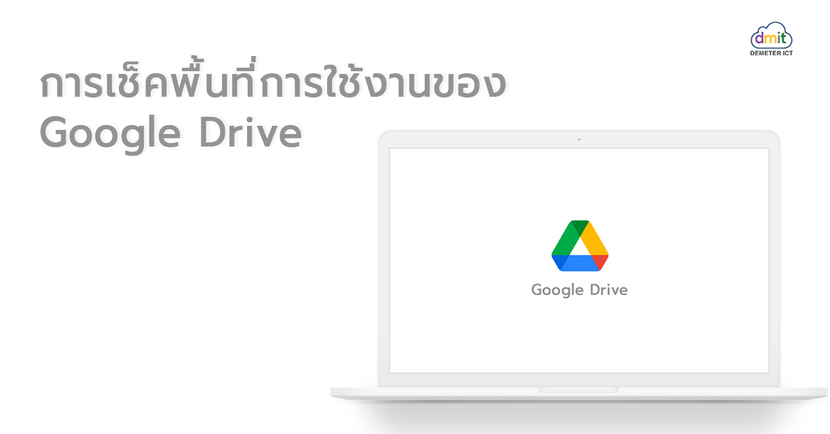 การเช็คพื้นที่การใช้งานของ Google Drive - DEMETER ICT