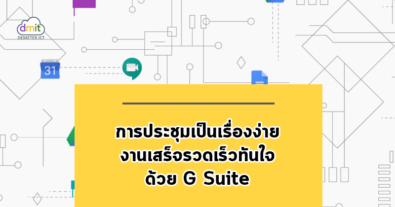 การประชุมจะเป็นเรื่องง่าย งานเสร็จรวดเร็วทันใจด้วย G Suite - DEMETER ICT