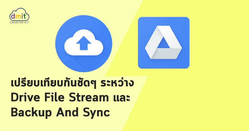 เปรียบเทียบ Google Drive File Stream และ Backup And Sync - DEMETER ICT