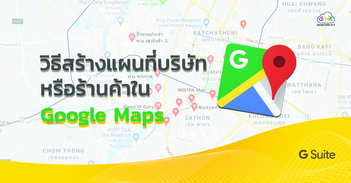 วิธีสร้างแผนที่บริษัทหรือร้านค้าใน Google Maps - DEMETER ICT