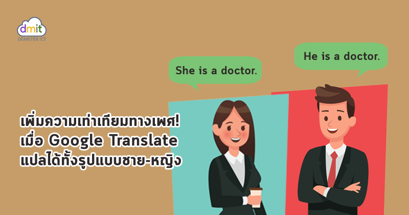 เพิ่มความเท่าเทียมทางเพศใน Google Translate - DEMETER ICT