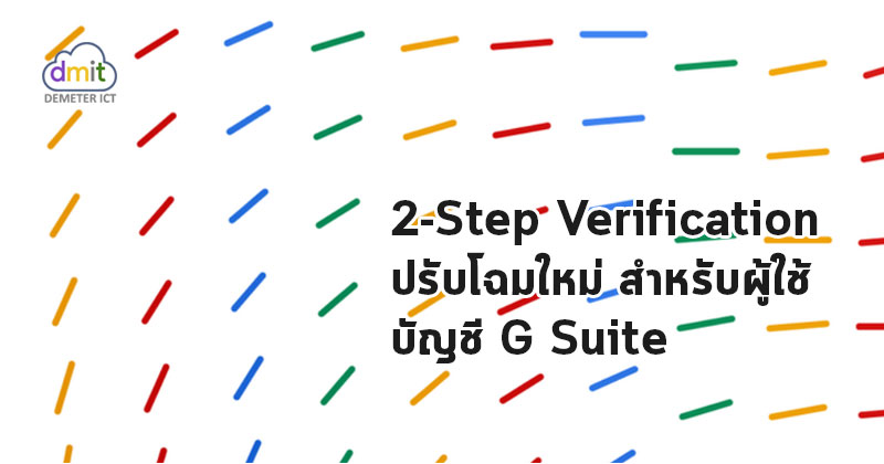 2-Step Verification ปรับโฉมใหม่ สำหรับผู้ใช้บัญชี G Suite - DEMETER ICT