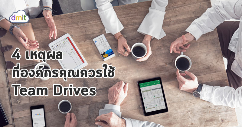 4 เหตุผล ทำไมต้องใช้ Team Drives - DEMETER ICT
