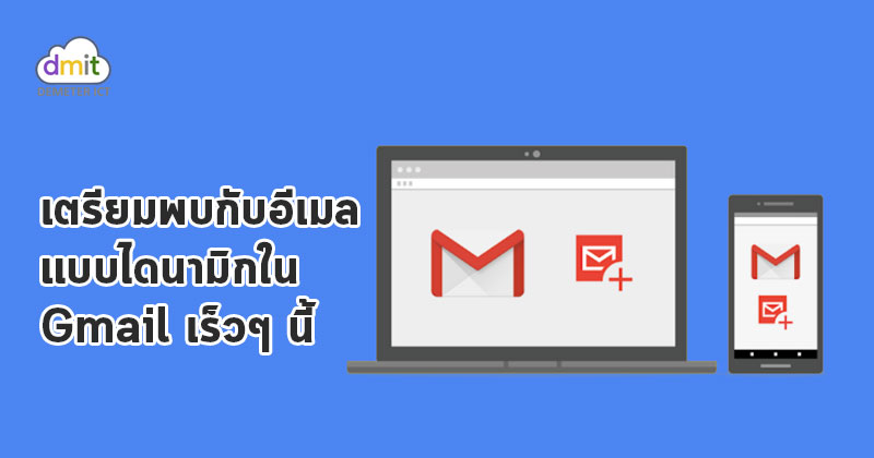เตรียมพบกับอีเมลแบบไดนามิกใน Gmail - DEMETER ICT