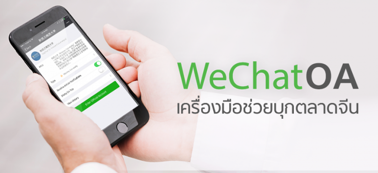 WeChat Official Accounts คืออะไร - DEMETER ICT