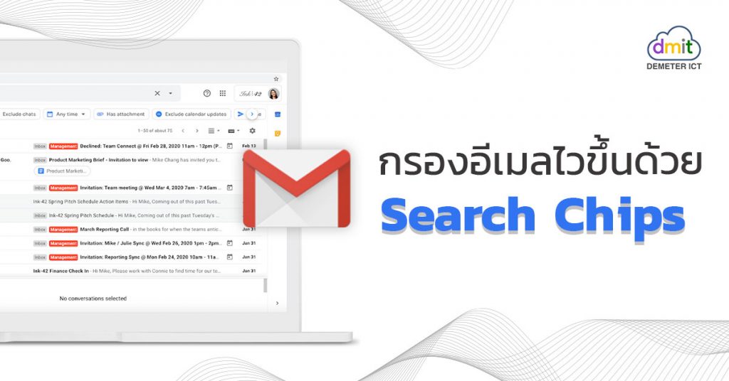 กรองอีเมลไวขึ้นด้วย Search Chips - DEMETER ICT