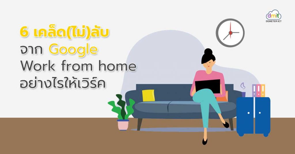 6 เคล็ดลับจาก Google Work from home อย่างไรให้เวิร์ค - DEMETER ICT
