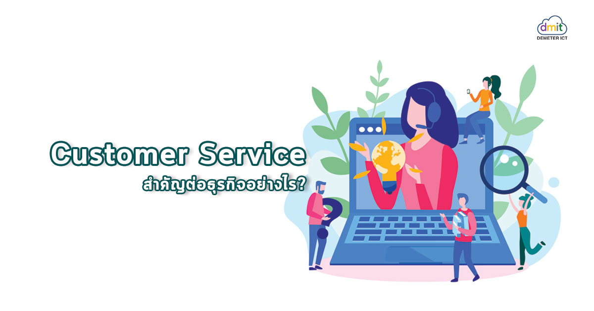 Customer Service สำคัญต่อธุรกิจอย่างไร? - DEMETER ICT