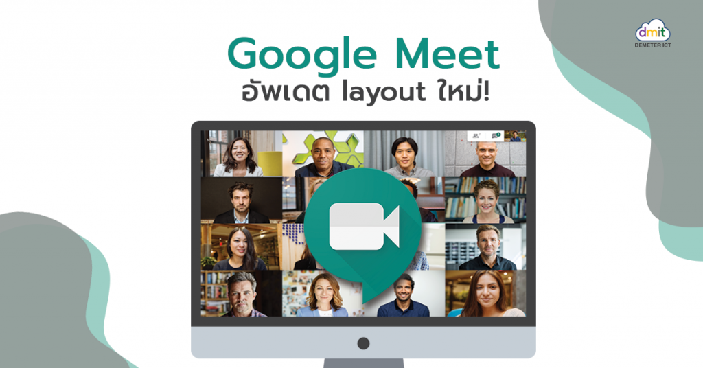 อัพเดต layout ใหม่ ใน Google Meet - DEMETER ICT
