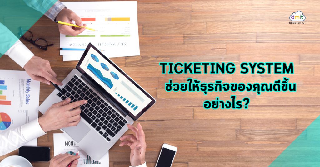 Ticketing System ช่วยให้ธุรกิจของคุณดีขึ้นอย่างไร? - DEMETER ICT