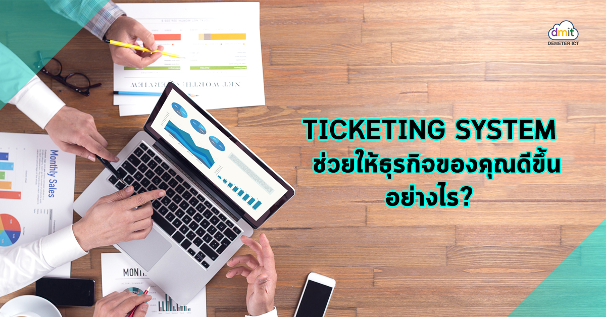 Ticketing System ช่วยให้ธุรกิจของคุณดีขึ้นอย่างไร? - DEMETER ICT