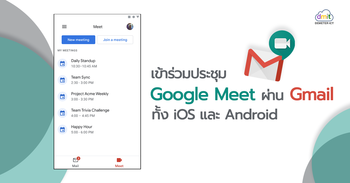 Google Meet ใน Gmail สำหรับ iOS และ Android - DEMETER ICT