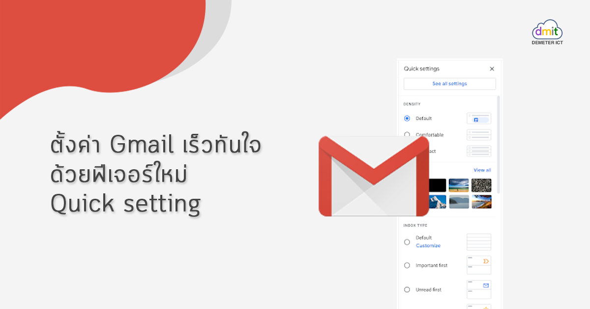 ตั้งค่า Gmail เร็วทันใจด้วยฟีเจอร์ใหม่ Quick setting - DEMETER ICT