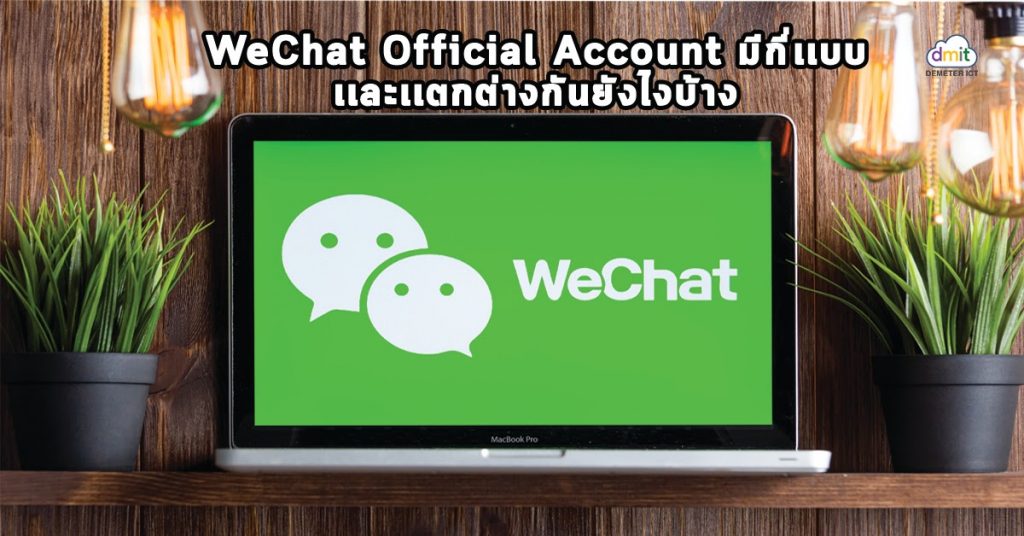 WeChat Official Accounts มีกี่เเบบ เเละเเตกต่างกันยังไงบ้าง - DEMETER ICT