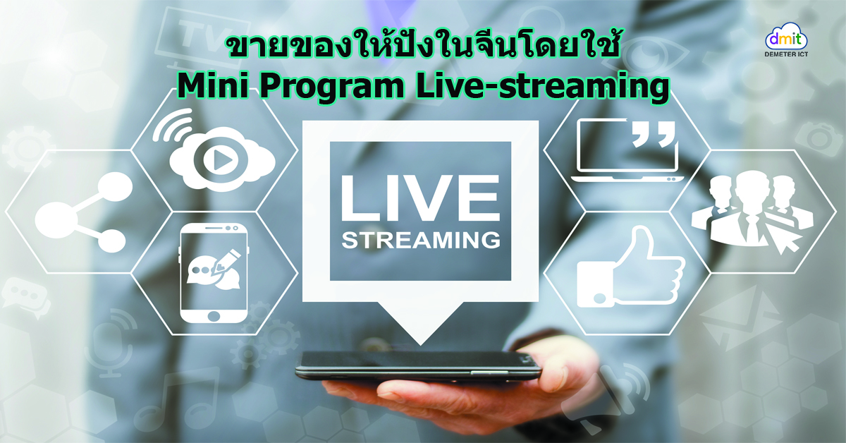 ขายของให้ปังในจีนโดยใช้ Mini Program Live-streaming - DEMETER ICT