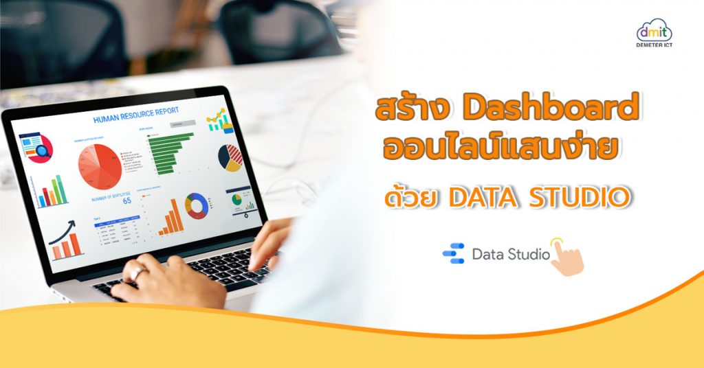 สร้าง Dashboard ออนไลน์แสนง่าย ด้วย Data Studio - DEMETER ICT