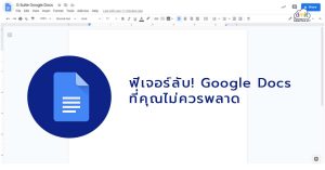 ฟีเจอร์ลับ! Google Docs ที่คุณไม่ควรพลาด - DEMETER ICT