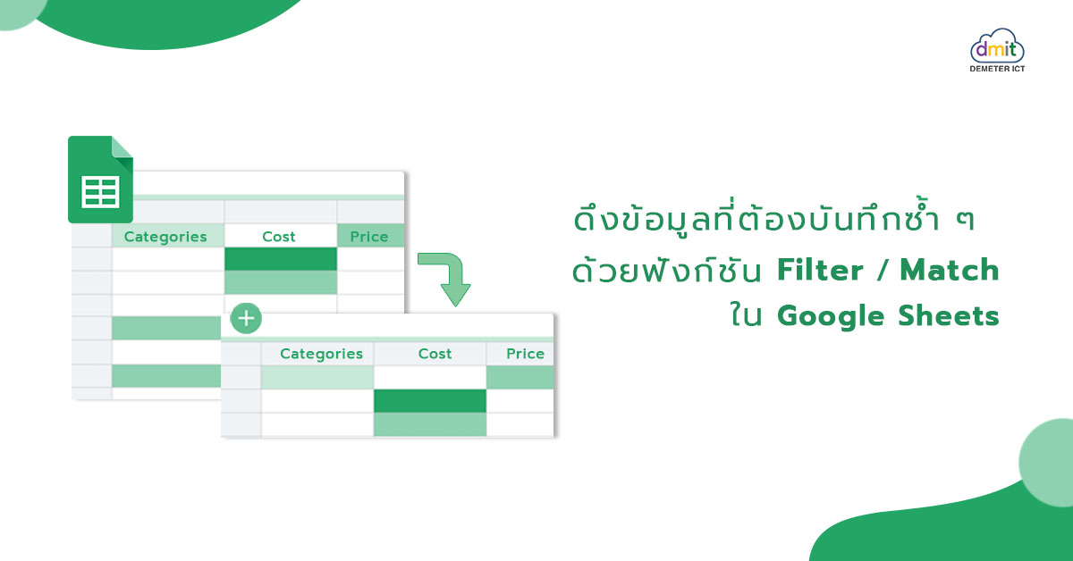 ดึงข้อมูลที่ต้องบันทึกซ้ำ ๆ ด้วยฟังก์ชัน Filter และ Match บน Google Sheets - DEMETER ICT