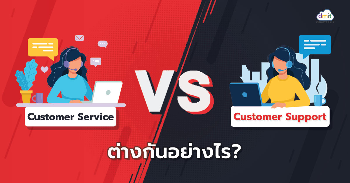 Customer Service VS Customer Support ต่างกันอย่างไร? - DEMETER ICT