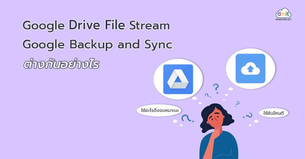 Google File Stream กับ Google Backup and Sync ต่างกันอย่างไร - DEMETER ICT