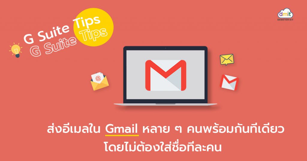 G Suite tips! ส่งอีเมลใน Gmail หลาย ๆ คนพร้อมกันทีเดียว โดยไม่ต้องใส่ชื่อทีละคน - DEMETER ICT