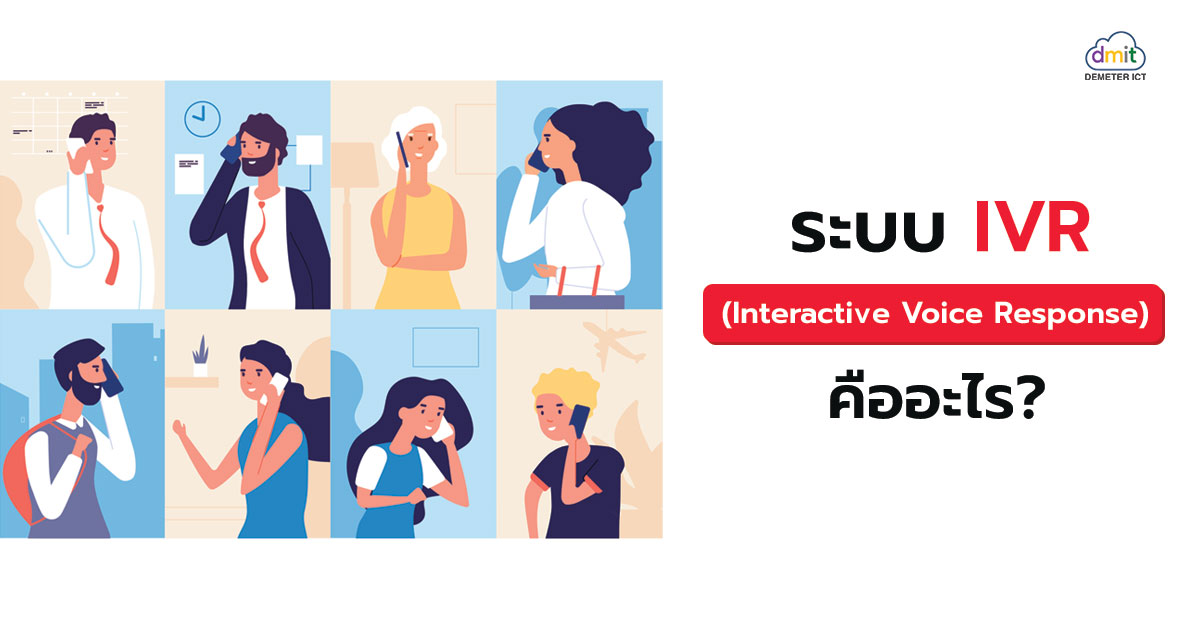 ระบบ IVR (Interactive Voice Response) คืออะไร? - DEMETER ICT