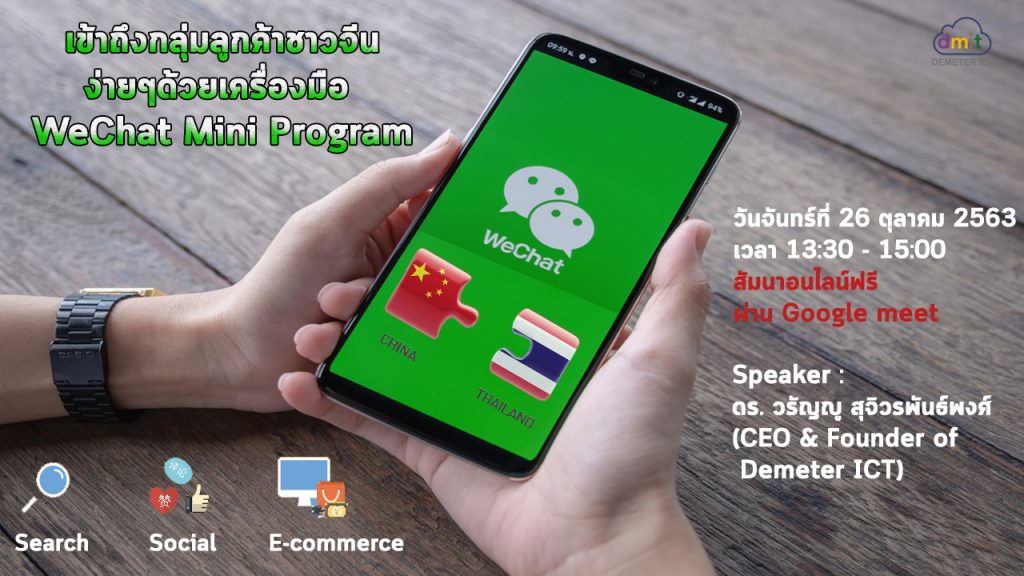 เข้าถึงกลุ่มลูกค้าชาวจีนง่ายๆด้วยเครื่องมือ WeChat Mini Program - DEMETER ICT