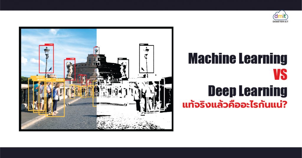 Machine Learning VS Deep Learning แท้จริงแล้วคืออะไรกันแน่? - DEMETER ICT