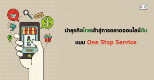 นำธุรกิจไทยเข้าสู่การตลาดออนไลน์จีนเเบบ One Stop Service ได้อย่างไร ...