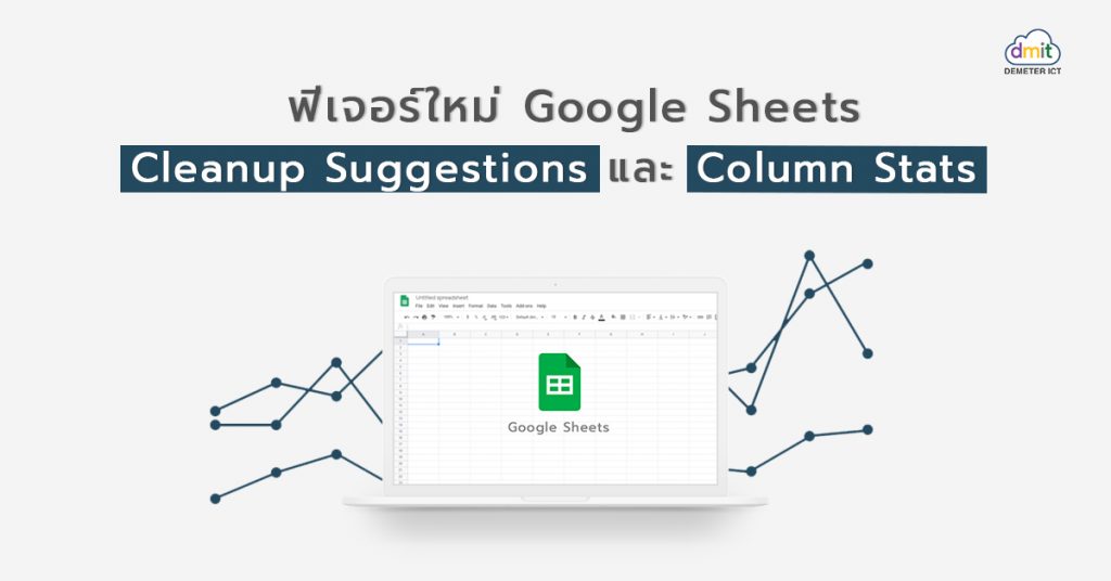 ฟีเจอร์ใหม่ใน Google Sheets | Cleanup Suggestions และ Column Stats ...