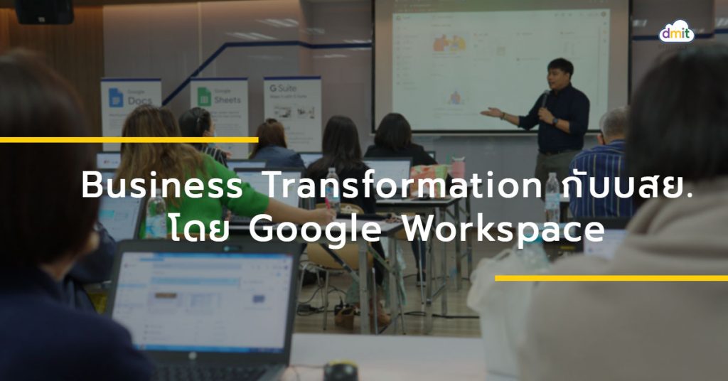 Business Transformation กับบสย. โดย Google Workspace - DEMETER ICT