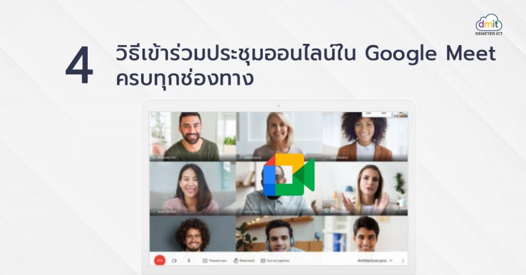 4 วิธีเข้าร่วมประชุมออนไลน์ใน Google Meet ครบทุกช่องทาง – DEMETER ICT