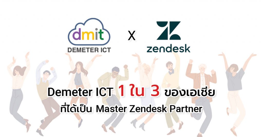 Demeter ICT 1 ใน 3 ของเอเชียที่ได้เป็น Master Zendesk Partner - DEMETER ICT