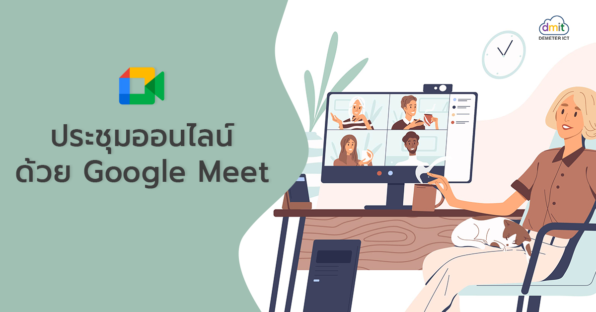 ประชุมออนไลน์ด้วย Google Meet - DEMETER ICT