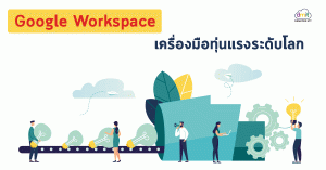 Google Workspace เครื่องมือทุ่นแรงระดับโลก - DEMETER ICT