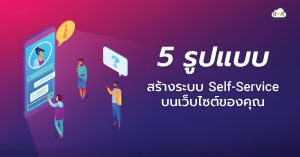5 รูปแบบ สร้างระบบ Self Service บนเว็บไซต์ของคุณ - DEMETER ICT