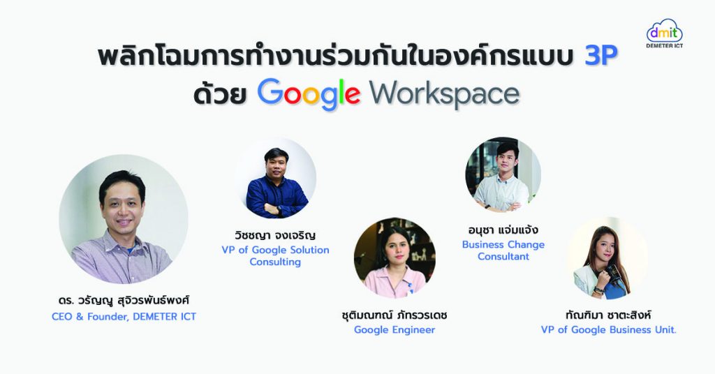 พลิกโฉมการทำงานร่วมกันในองค์กรแบบ 3P ด้วย Google Workspace - DEMETER ICT