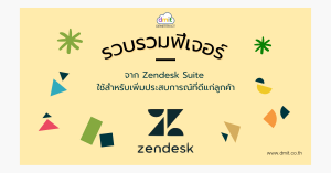 รวบรวมฟีเจอร์ Zendesk Suite ทำงานไร้รอยต่อ เพิ่ม CX ให้กับองค์กรชั้นนำ ...