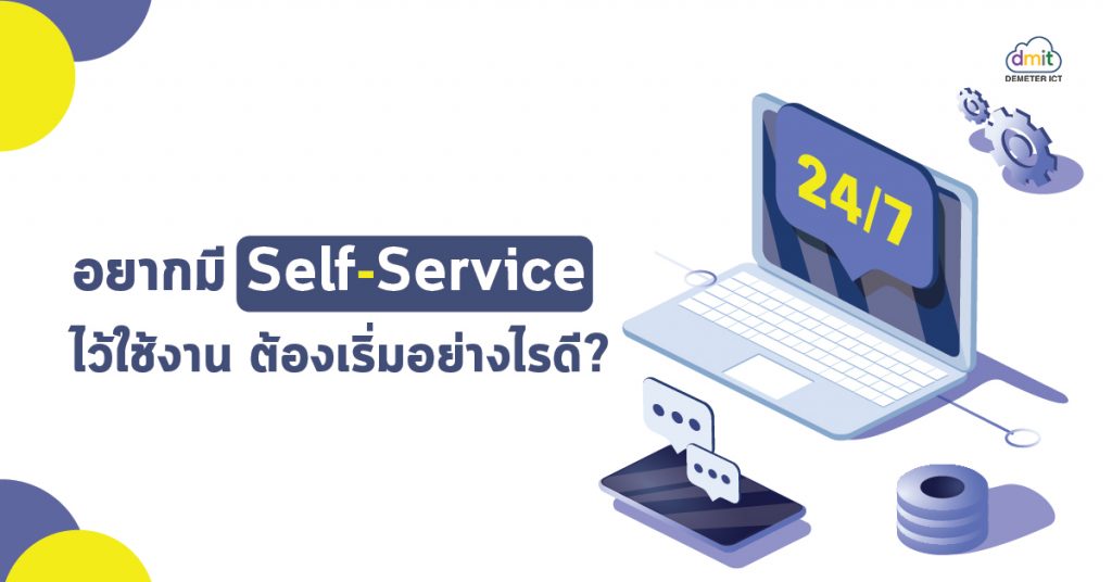 อยากมี Self-Service ไว้ใช้งาน ต้องเริ่มอย่างไรดี? - DEMETER ICT