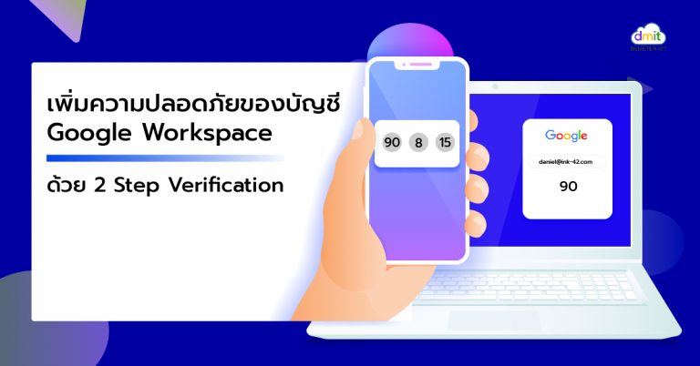 เพิ่มความปลอดภัยของบัญชี Google Workspace ด้วย 2 Step Verification - DEMETER ICT