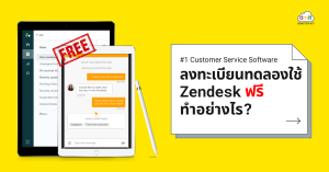 ลงทะเบียนทดลองใช้ Zendesk ฟรี ทำอย่างไร? - DEMETER ICT