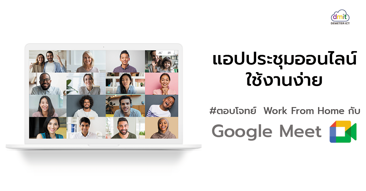 แอปประชุมออนไลน์ใช้งานง่าย ตอบโจทย์ Work From Home กับ Google Meet