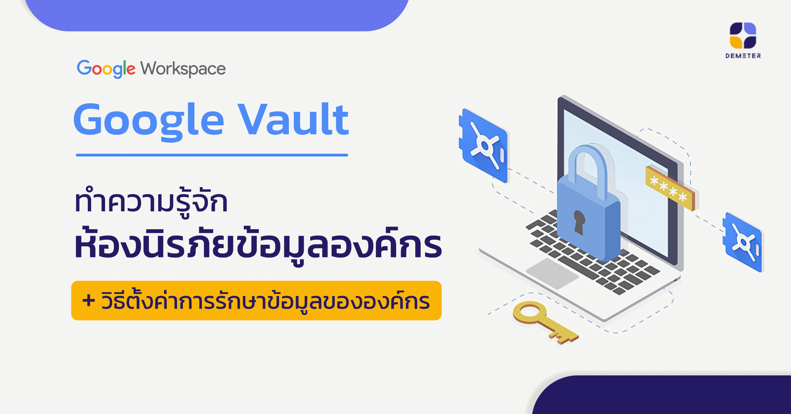 Google Vault คืออะไร ป้องกันข้อมูลในองค์กรสูญหายได้ 100% - DEMETER ICT