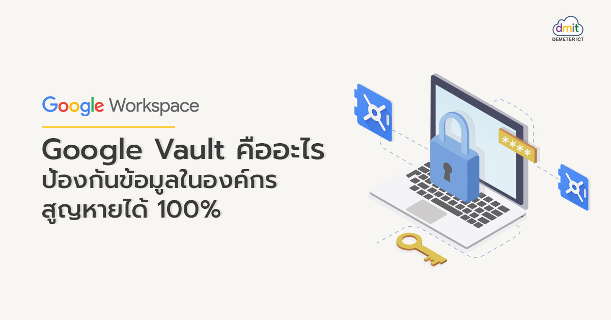 Google Vault คืออะไร ป้องกันข้อมูลในองค์กรสูญหายได้ 100% - DEMETER ICT