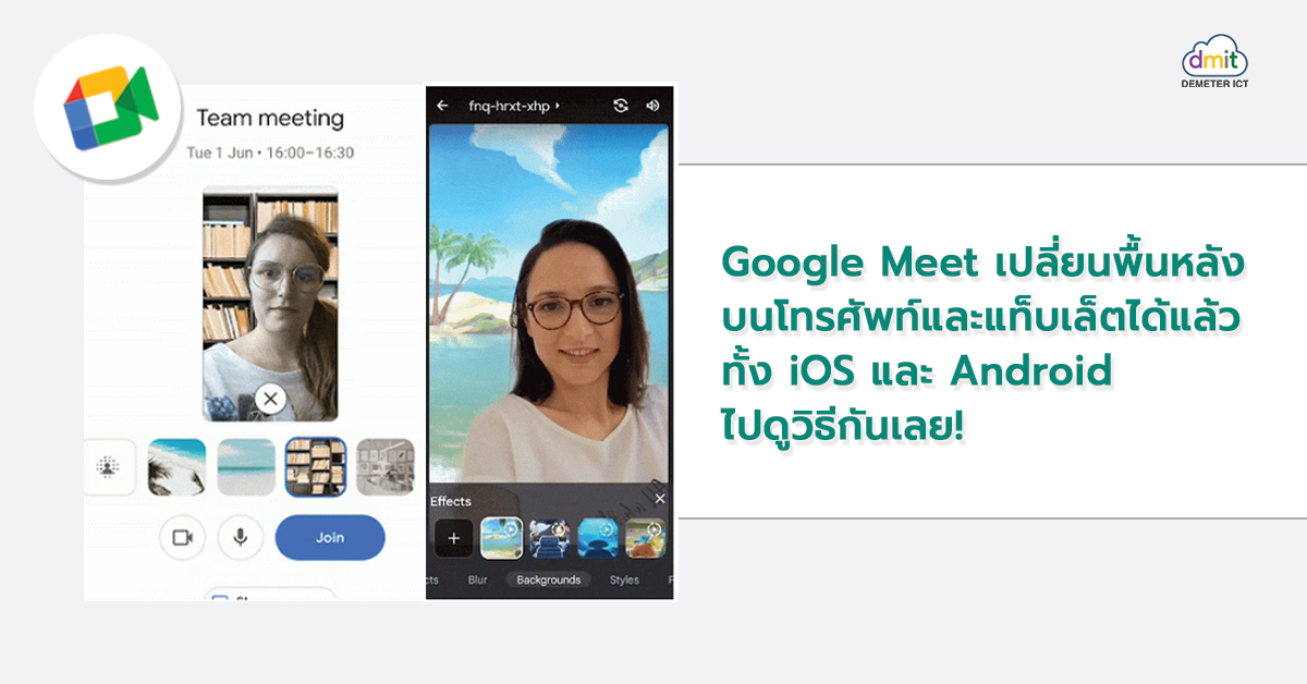 Google Meet เปลี่ยนพื้นหลังบนโทรศัพท์และแท็บเล็ตได้แล้ว ไปดูวิธีกันเลย! - DEMETER ICT