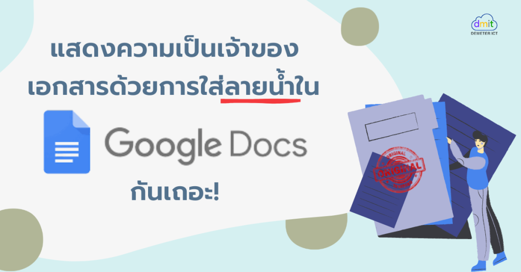 แสดงความเป็นเจ้าของเอกสารด้วยการใส่ลายน้ำใน Google Docs กันเถอะ! - DEMETER ICT