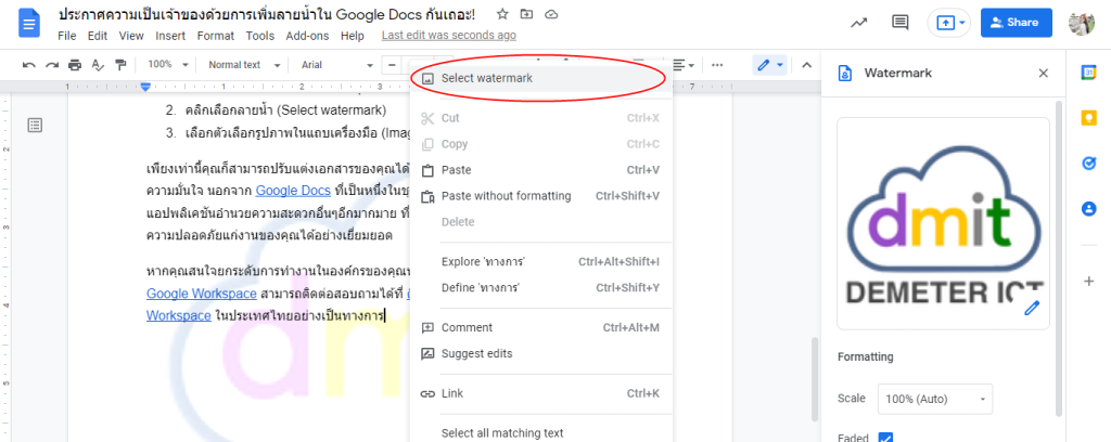 แสดงความเป็นเจ้าของเอกสารด้วยการใส่ลายน้ำใน Google Docs กันเถอะ! - DEMETER ICT